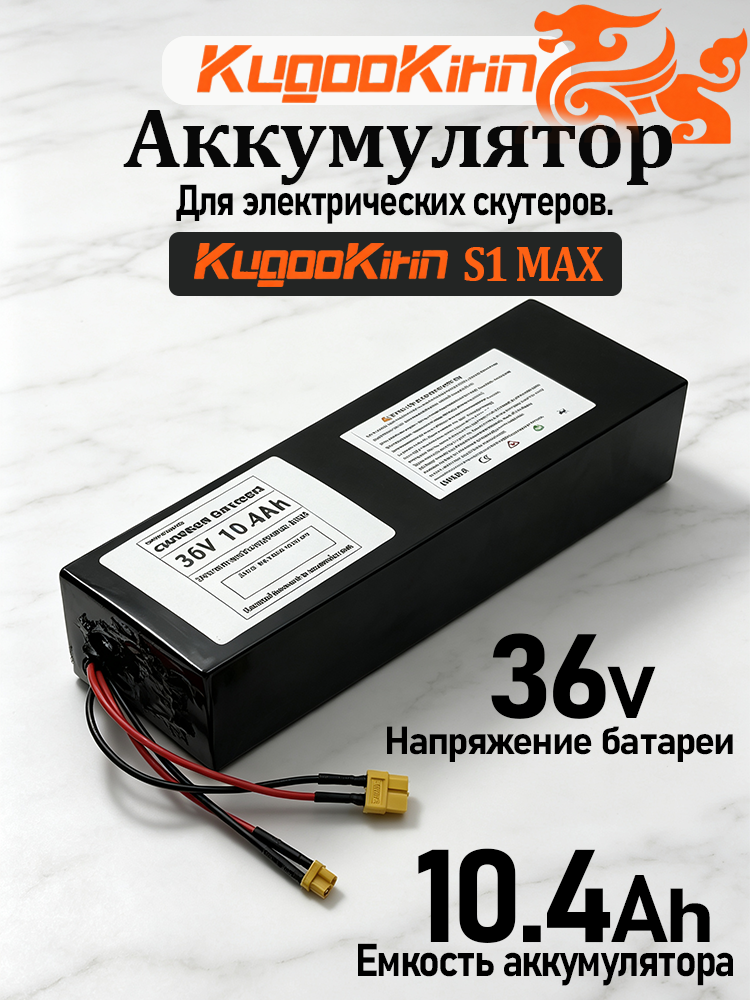 Электрический скутер Kugoo S1 MAX, Аккумулятор Kukirin S1 MAX,36V,10.4Ah,350W