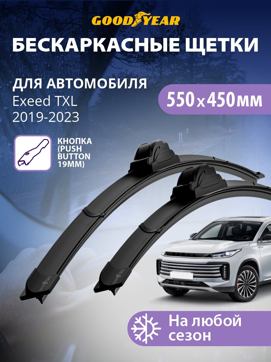 Дворники Exeed TXL 2019-2023 г. (Эксид ТХЛ), Щетки стеклоочистителя бескаркасные Goodyear 550 450