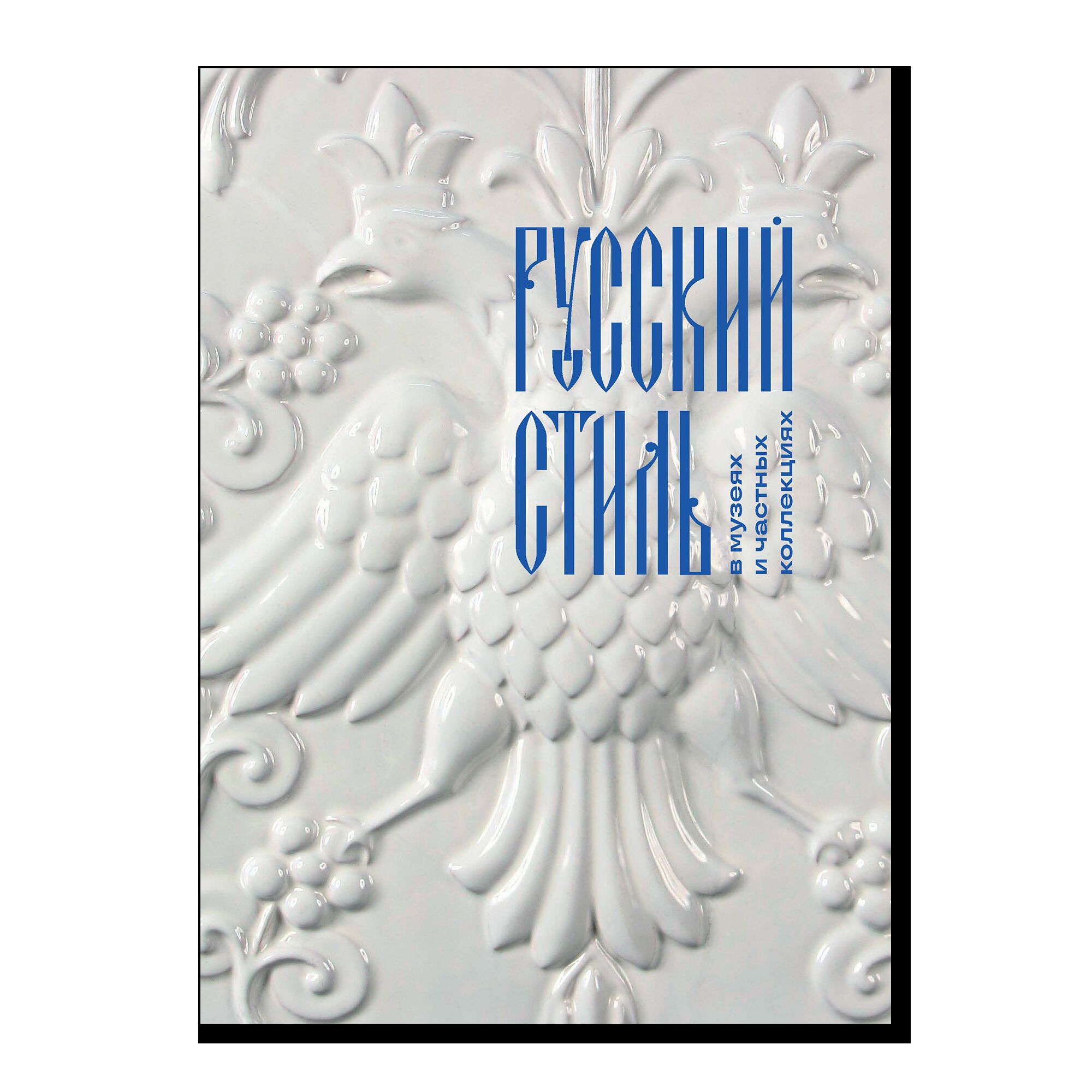 Русский стиль в музеях и частных коллекциях