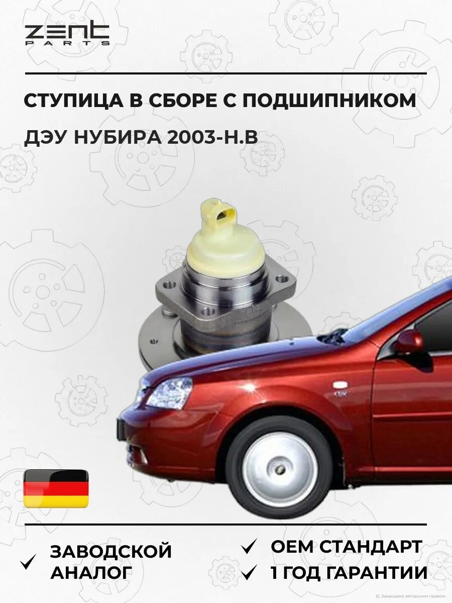 Ступица в сборе с подшипником задняя Zentparts Z22043 Дэу Нубира Седан Daewoo Nubira J200 2003-н. в.