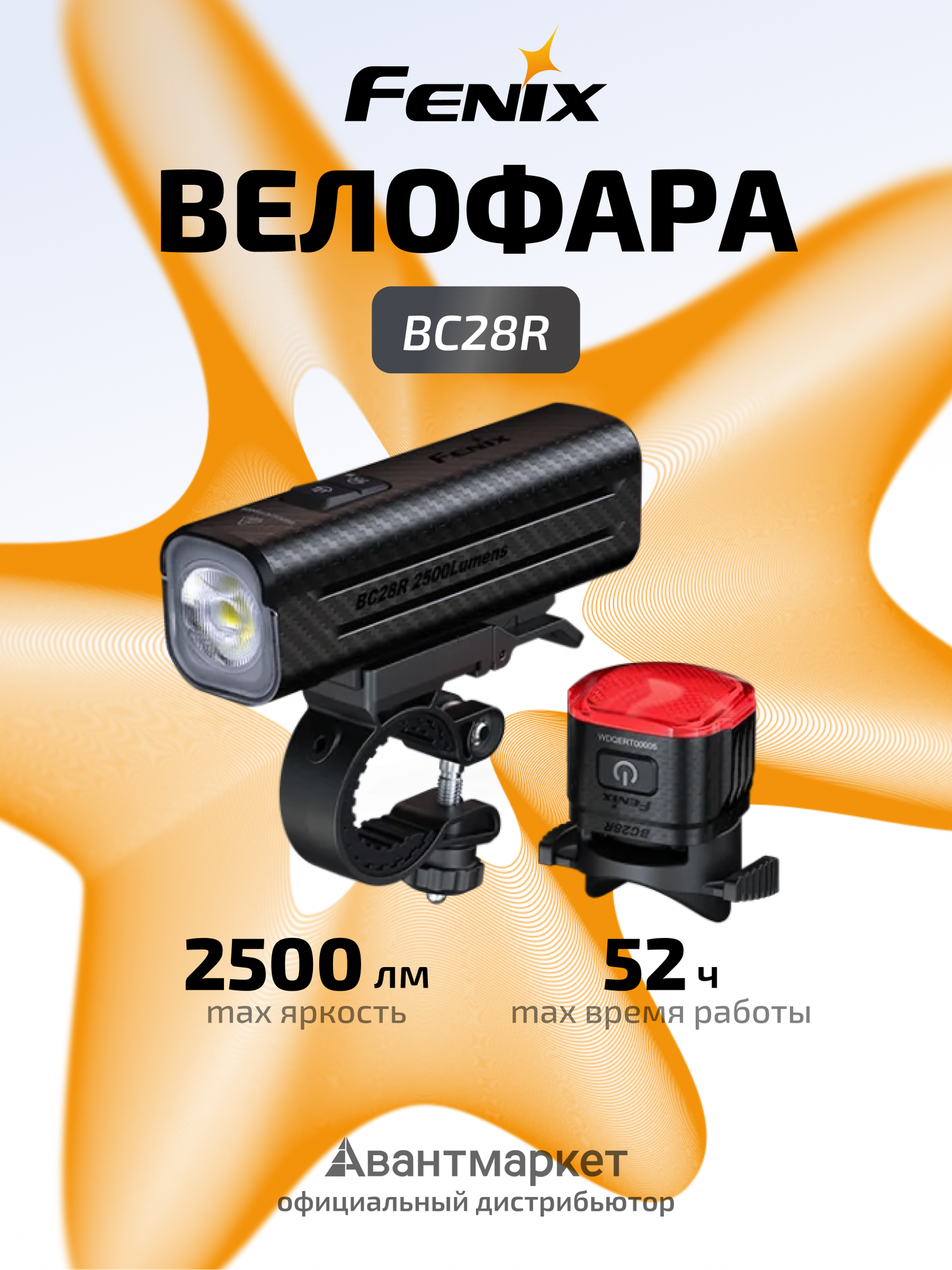 Фонарь Fenix велосипедный BC28R 2500 люмен набор передняя и задняя фара