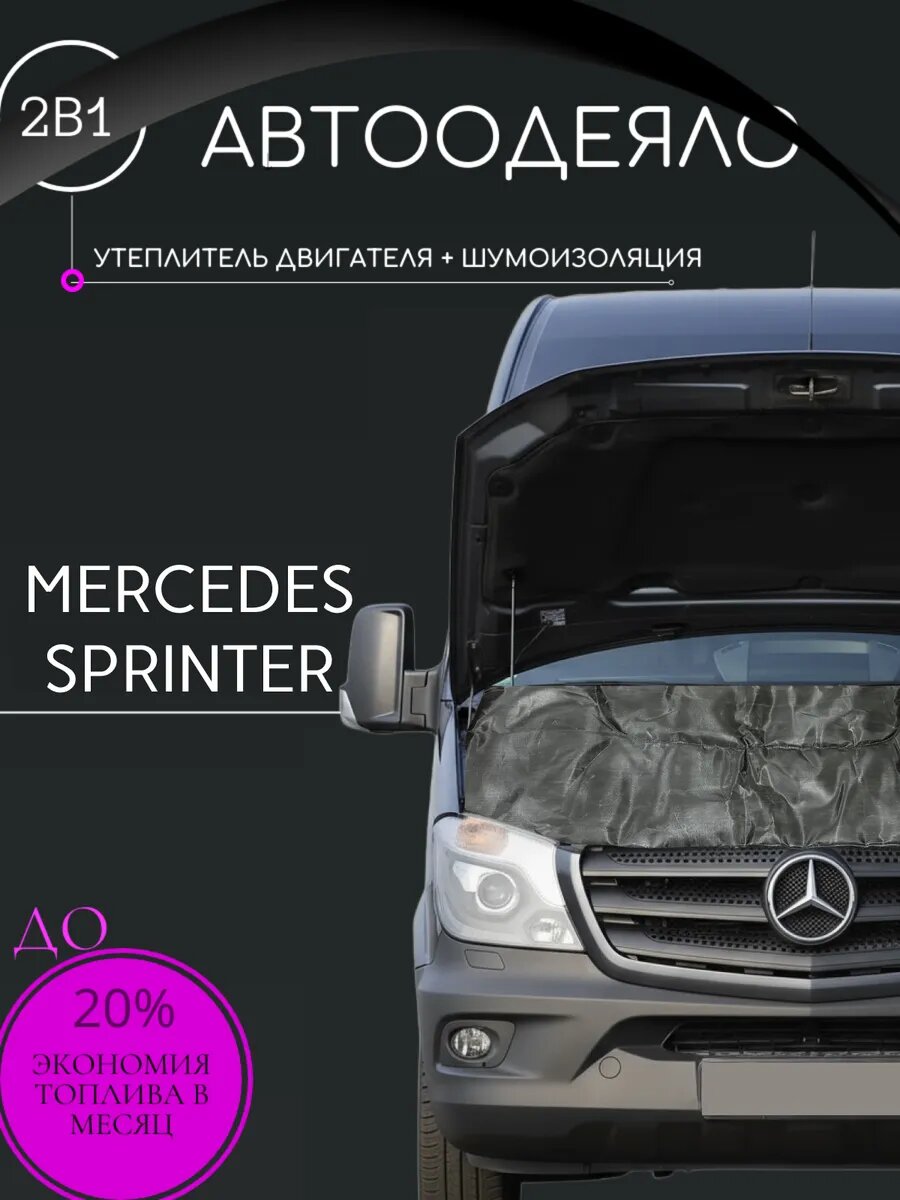 Автоодеяло для двигателя Mercedes-Benz Sprinter утеплитель двигателя
