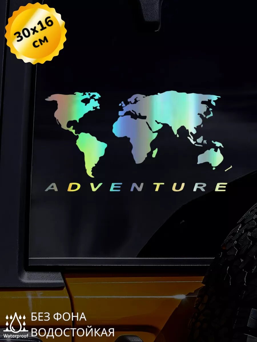 Наклейка на авто Adventure Карта Мира 3d Хром 30Х16 см