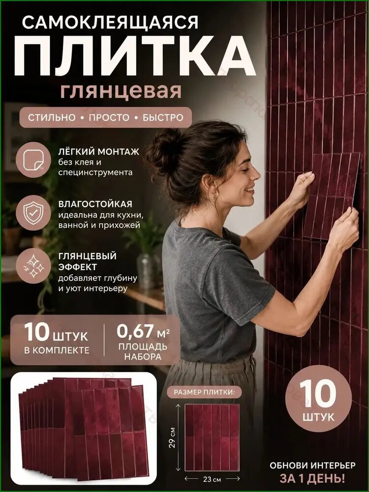 Панели самоклеющиеся для стен на кухню УзорТайлс 28.5х22.6 см для ванной, гостиной, декора помещений и мебели, фартук для кухни на стену. Имитация кафельной плитки. Комплект - 10 шт.