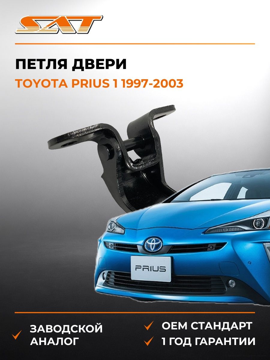 Петля двери слева SAT ST1850002 Тойота Приус 1 Toyota Prius 1 1997-2003