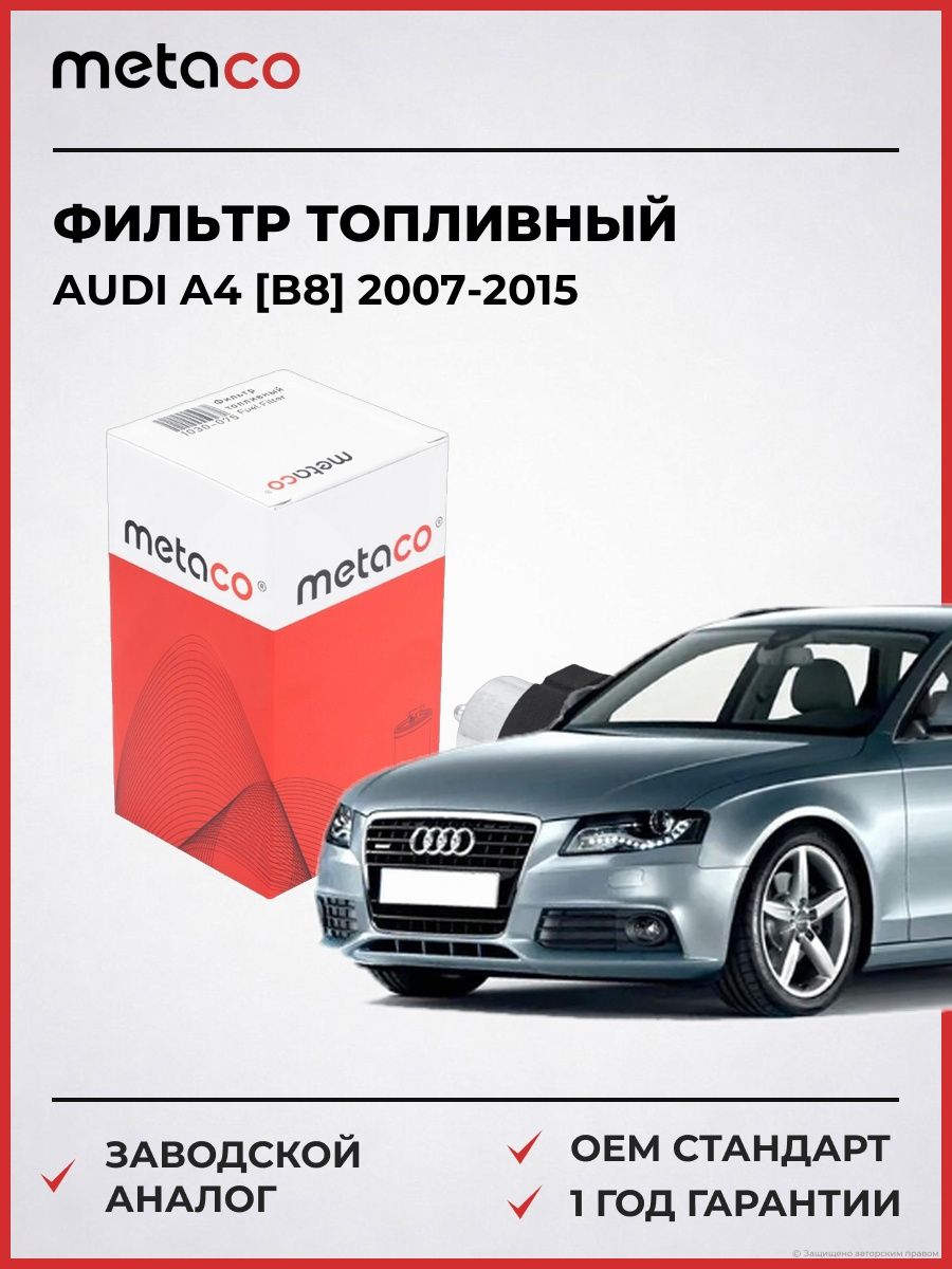 Фильтр топливный METACO 1030075 Ауди A4 [B8] Audi A4 [B8] 2007-2015