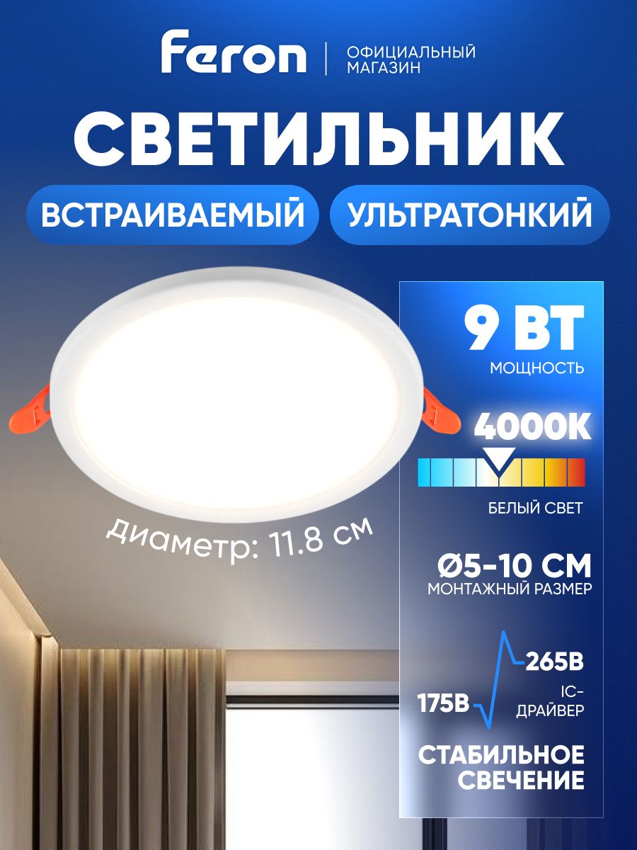 Светильник светодиодный потолочный встраиваемый 9W 4000K, белый, Feron AL508 Flexy 29726