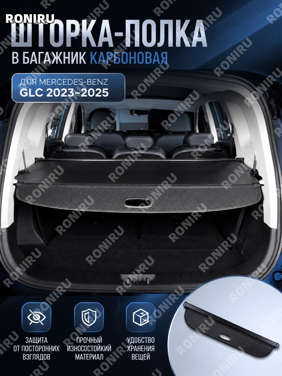 Шторка багажника Mercedes GLC 23-25, карбоновый стиль, кожаная перегородка для организации багажного отделения авто