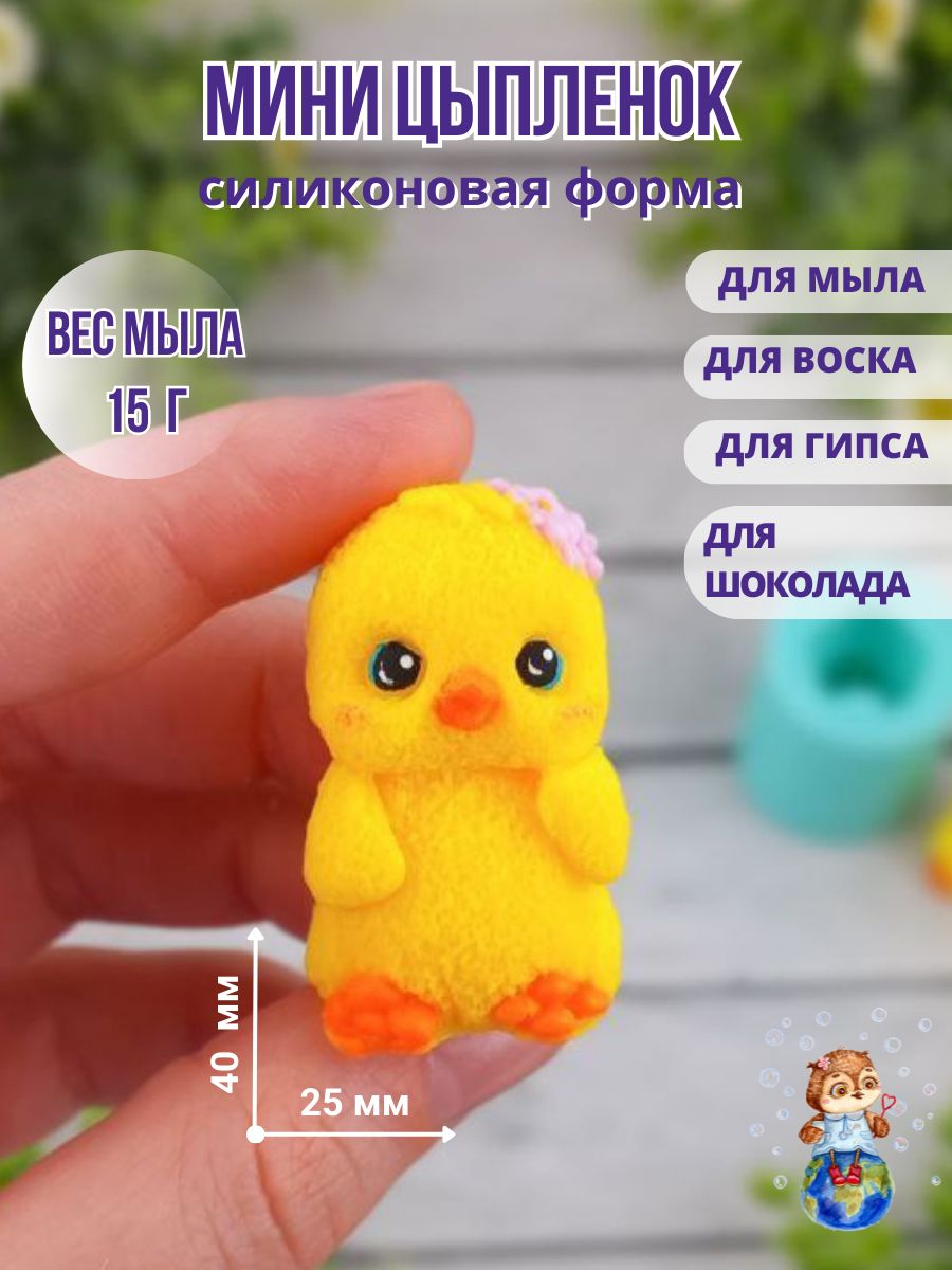 Силиконовая форма "Цыпленок мини" / Мир Мыла