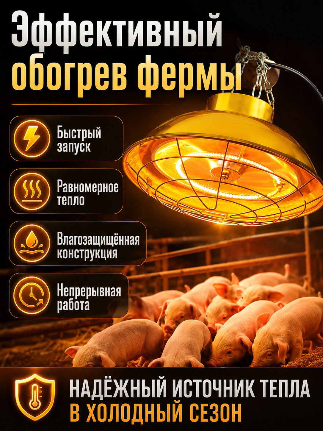 Галогенная лампаобогрев 33 см, 250-500 Вт, 3 режима мощности, подвесная инфракрасная лампа для обогрева животных на ферме