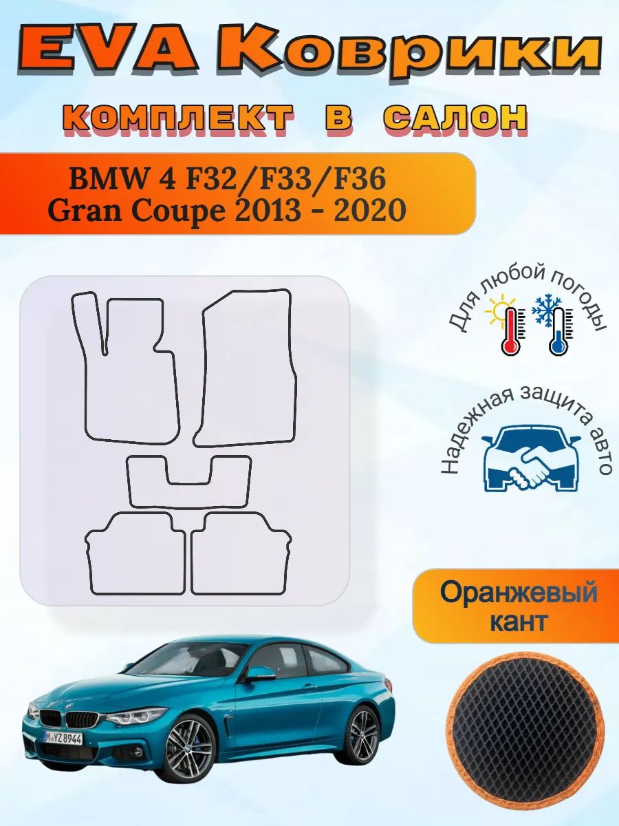 EVA коврики BMW 4 F32/F33/F36 Gran Coupe 2013 - 2020 БМВ