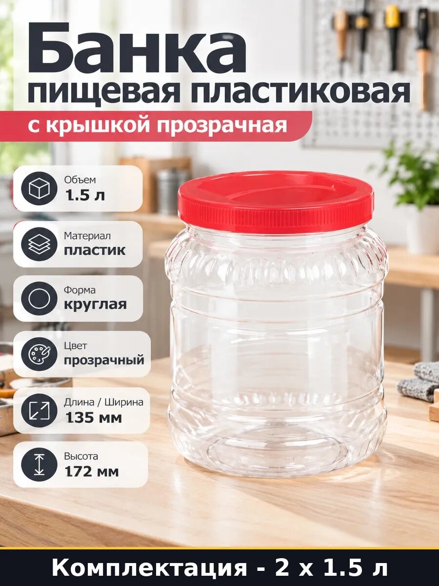 Банка пластиковая прозрачная с крышкой 3 л для кухни