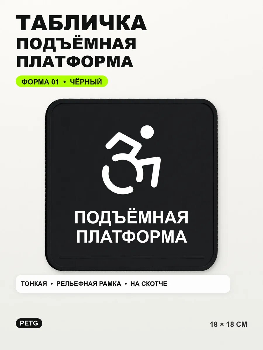 Табличка «Подъёмная платформа» 18×18 см, PETG, черная, на двустороннем скотче