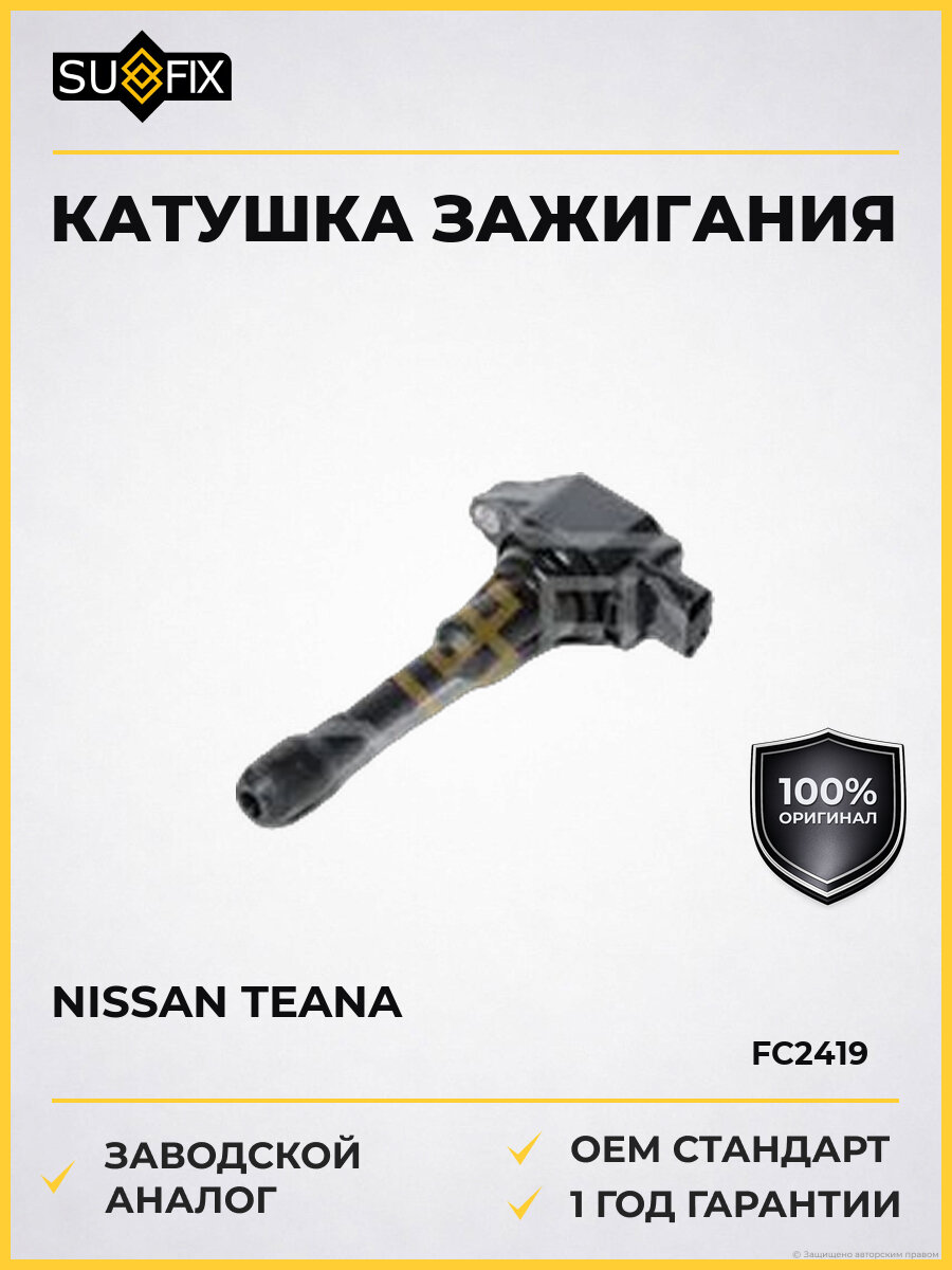 Катушка зажигания Теана 2.5-3.5 SUFIX FC2419 Ниссан Теана Nissan Teana 2008-2013