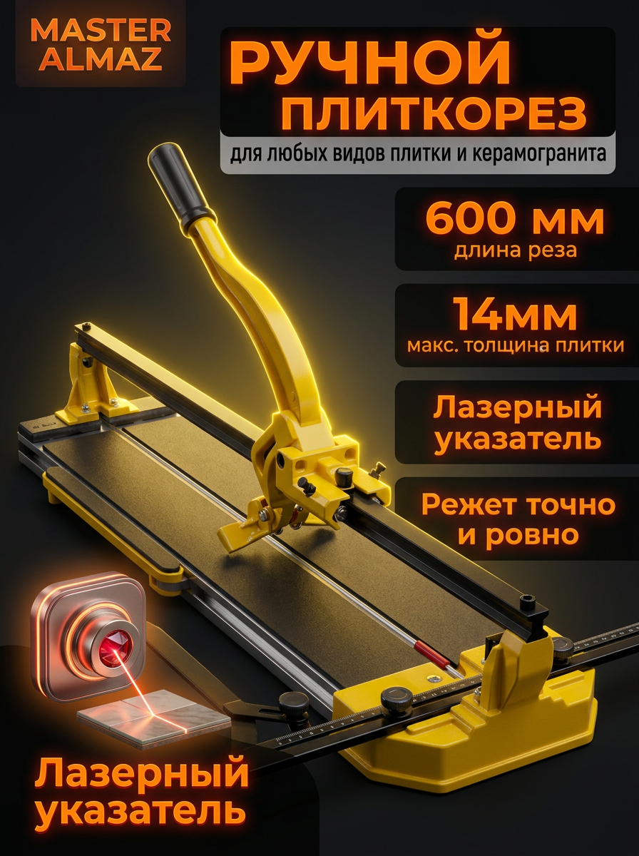 Плиткорез ручной 600 мм для керамогранита с лазером