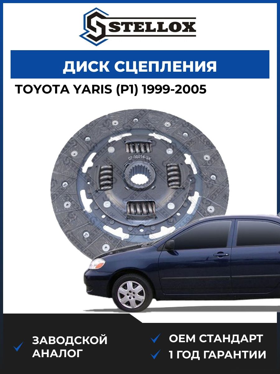 Диск сцепления Stellox 0700014SX Тойота Ярис Toyota Yaris P1 1999-2005