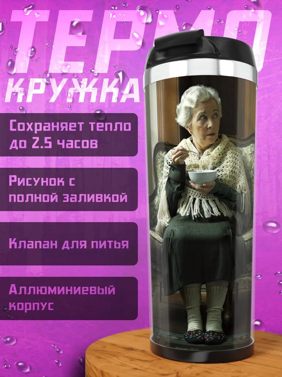 Термокружка Бабушка и пингвин