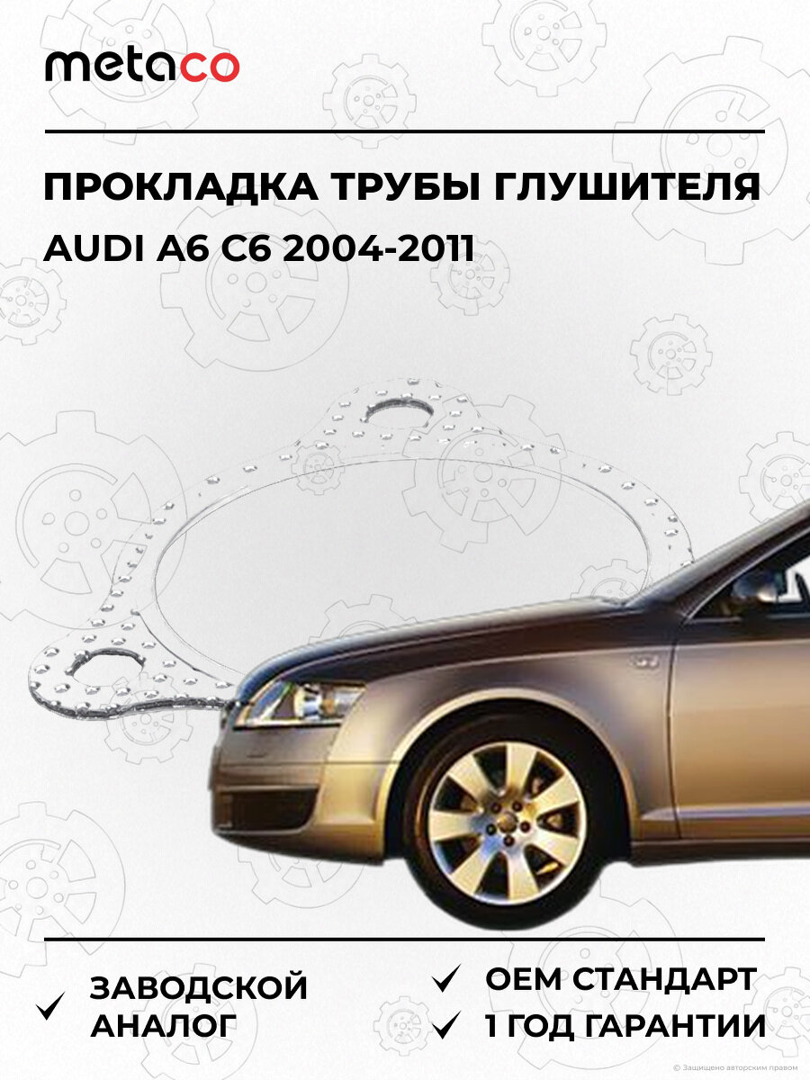 Прокладка трубы глушителя METACO 7630542 Ауди Audi A6 C6 4F 2004-2011