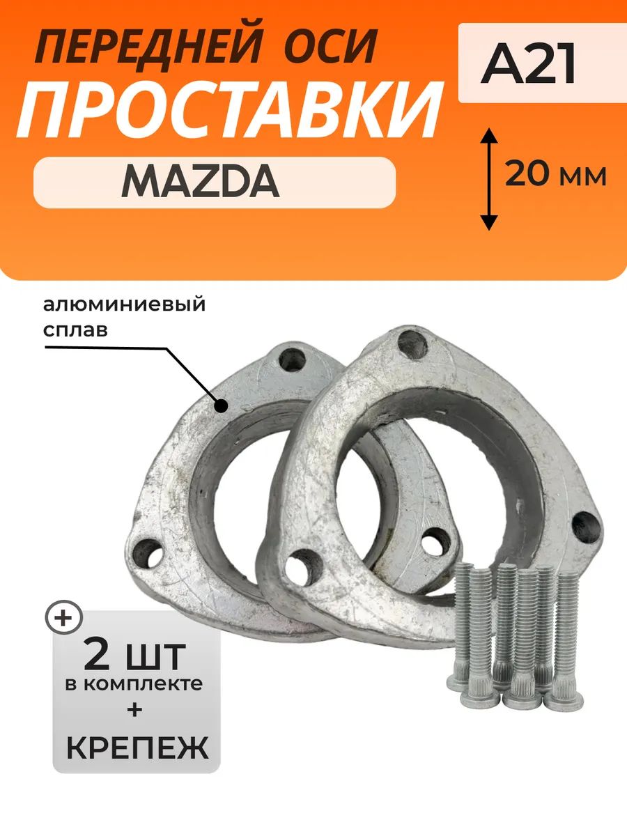 Проставки 2шт ABS алюм. пер. оси A21 MAZDA