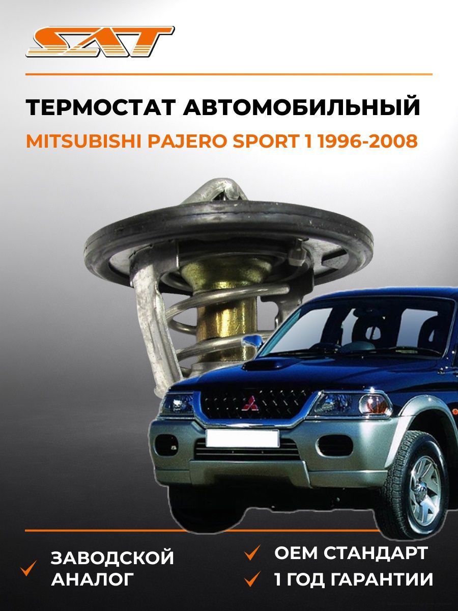 Термостат SAT ST1305A239 Мицубиси Паджеро Спорт 1 Mitsubishi Pajero Sport 1 1996-2008
