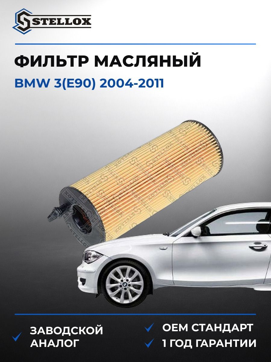 Фильтр масляный Stellox 2050537SX БМВ 3 Bmw 3 E90 2004-2011