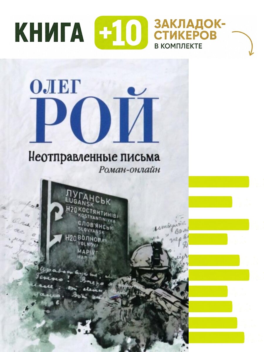 Неотправленные письма (12+). Комплект: книга + 10 закладок-стикеров