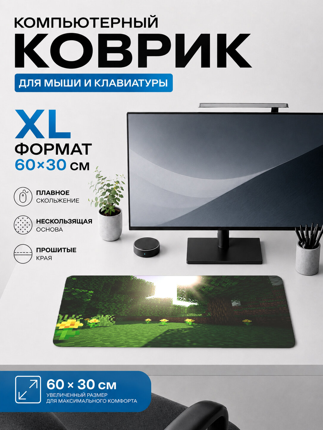 Большой игровой коврик для мыши и клавиатуры 60×30 см Minecraft — пиксельная вселенная