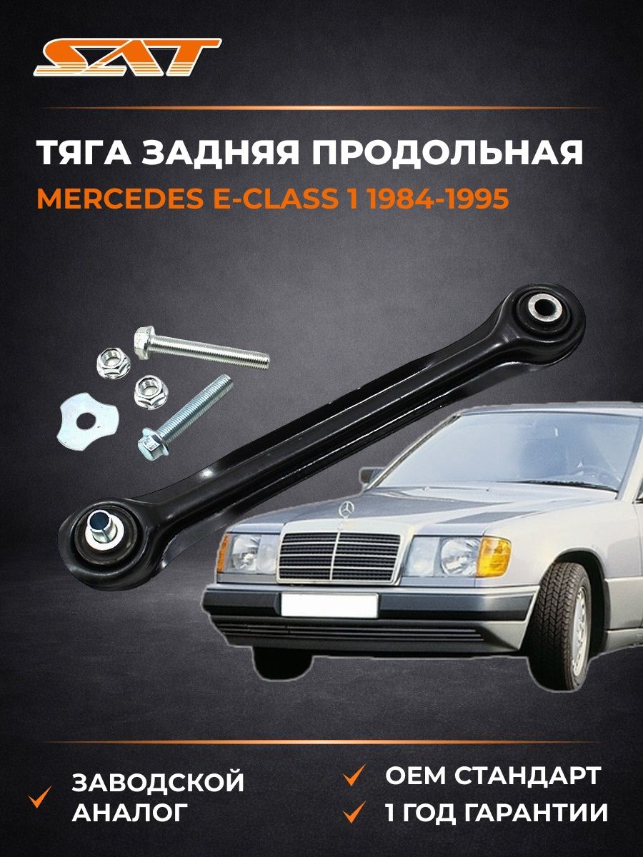 Тяга задняя продольная SAT STA1243500129 Мерседес Е-класс 1 Mercedes E-Class 1 1984-1995