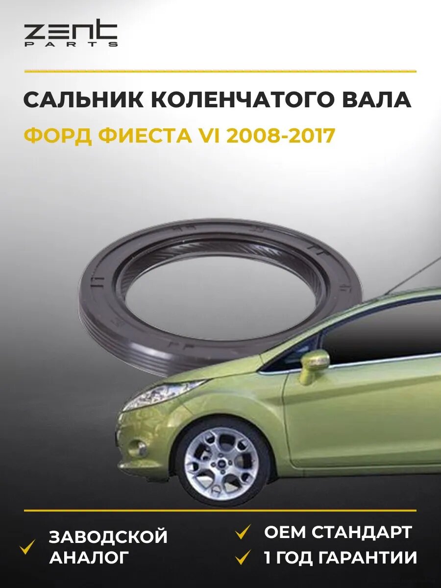 Сальник коленчатого вала передний Zentparts Z26844 Форд Фиеста VI Ford Fiesta VI CB1 2008-2017