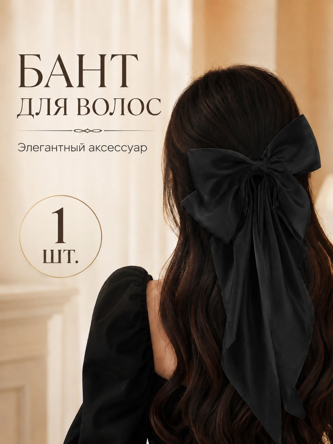 Бант для волос 1 шт.