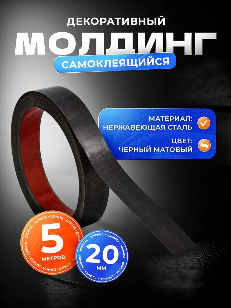 Молдинг декоративный самоклеящийся, для декора стен, нишь, выделения зон 20 мм х 5000 мм (металлический) чёрный матовый