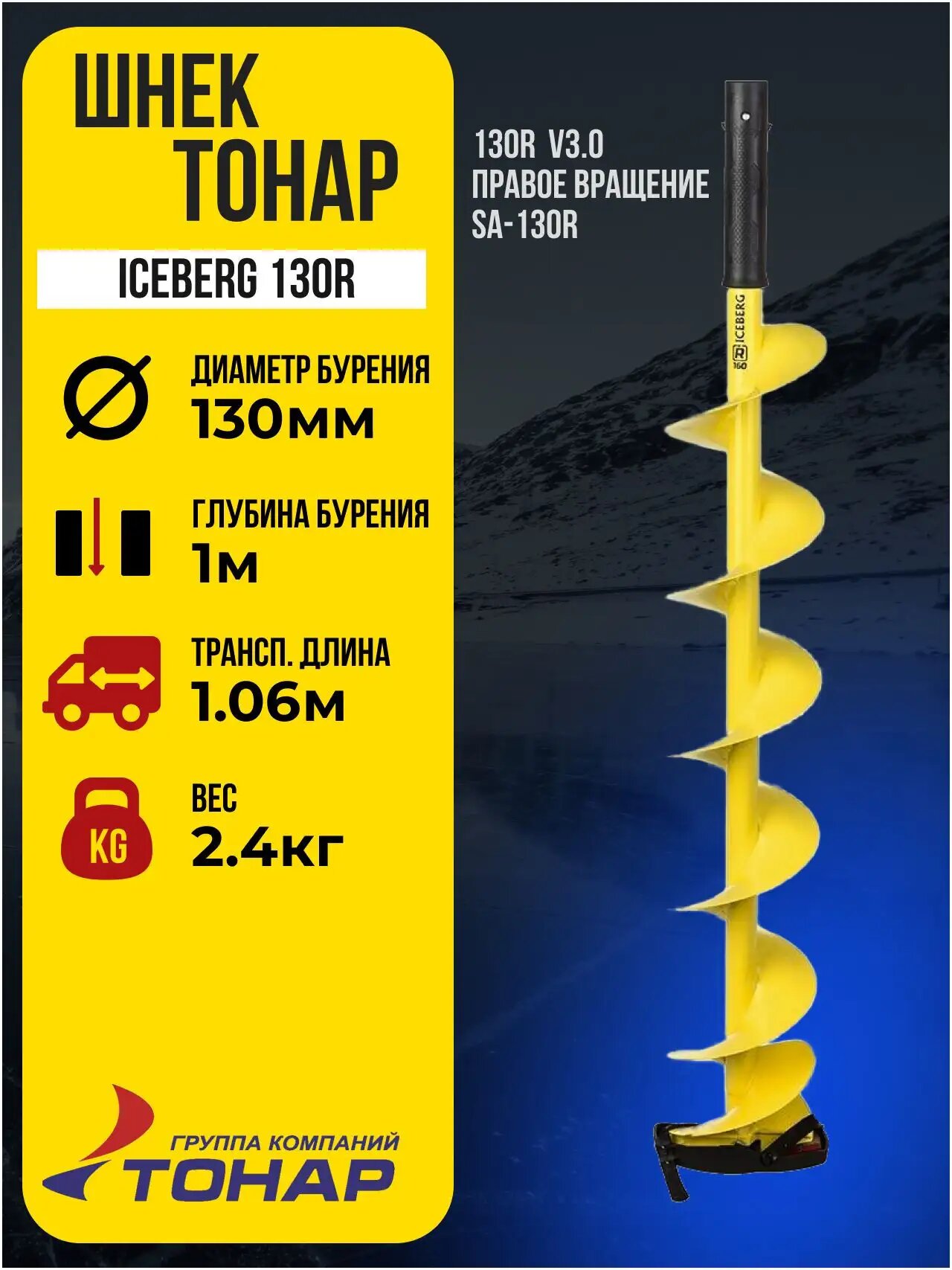 Шнек для мотоледобура "тонар" Iceberg 130R v3.0 (правое вращение) SA-130R