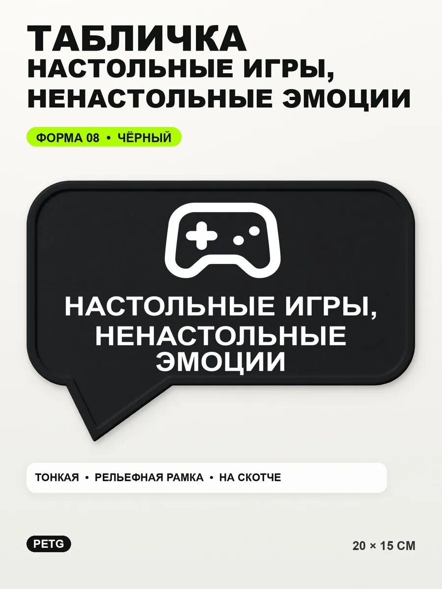 Табличка «Настольные игры, ненастольные эмоции» 20×15 см, черный
