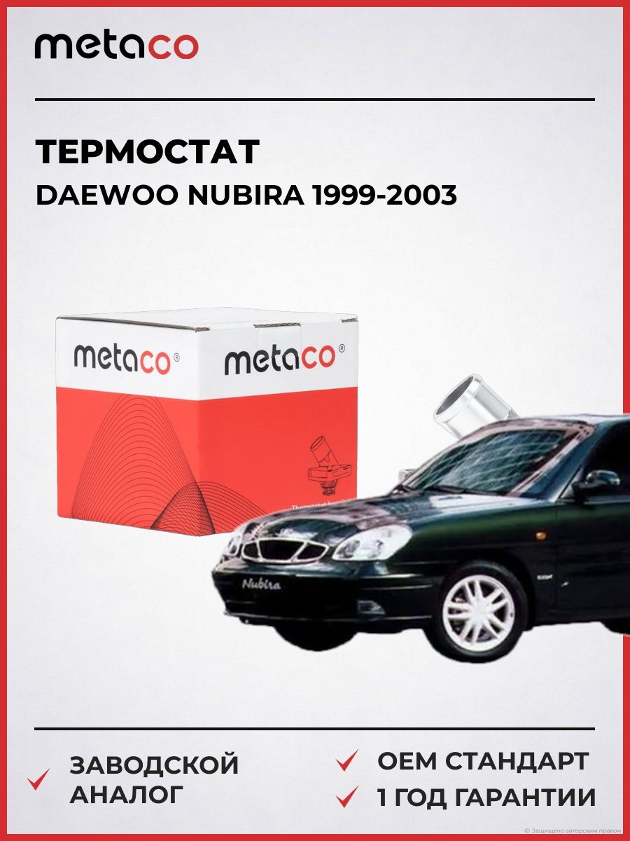 Термостат METACO 1520059 Дэу Нубира Daewoo Nubira 1999-2003