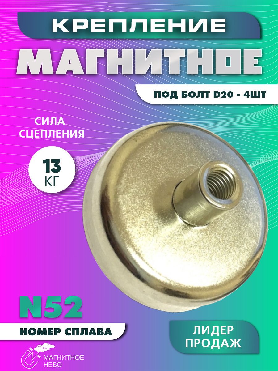 Магнитное крепление под болт D20, с внутренней резьбой - 4 шт