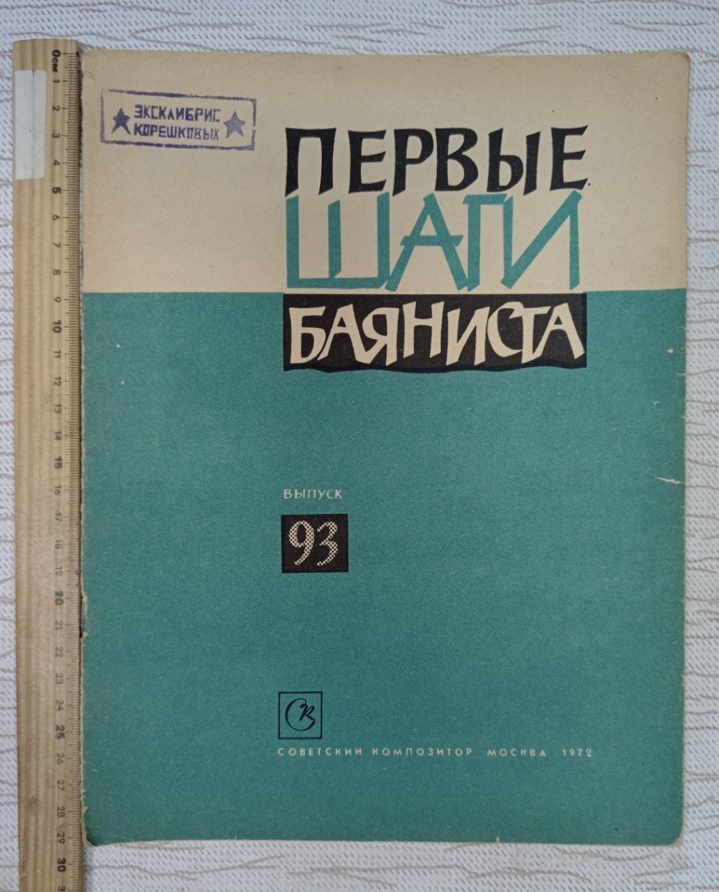 Первые шаги баяниста выпуск 93