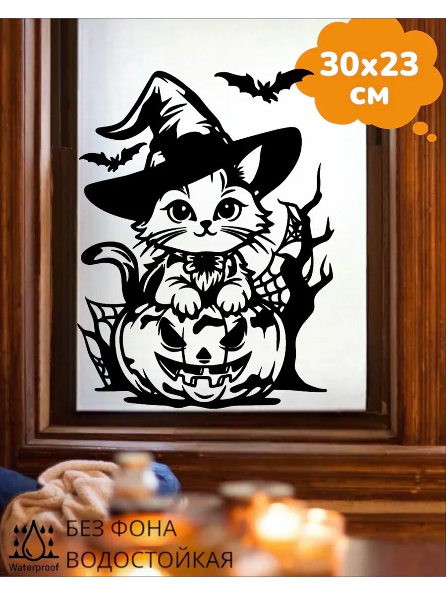 Наклейка на окно Halloween Котик Тыква 30Х23 см