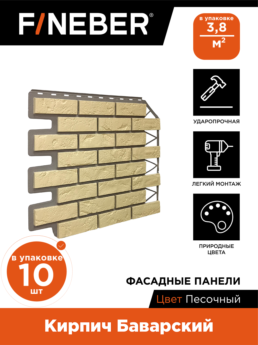 Фасадная панель FINEBER Кирпич Баварский, песочный,10 шт.