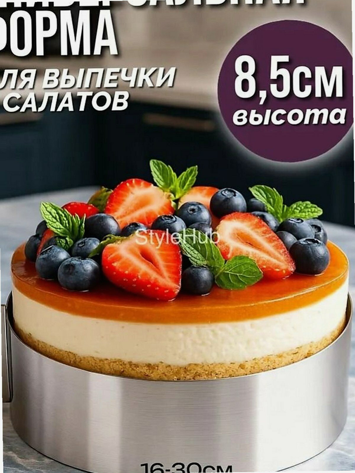 Форма для выпечки с регулируемым диаметром от 16 до 30 см. Высота: 8 см.