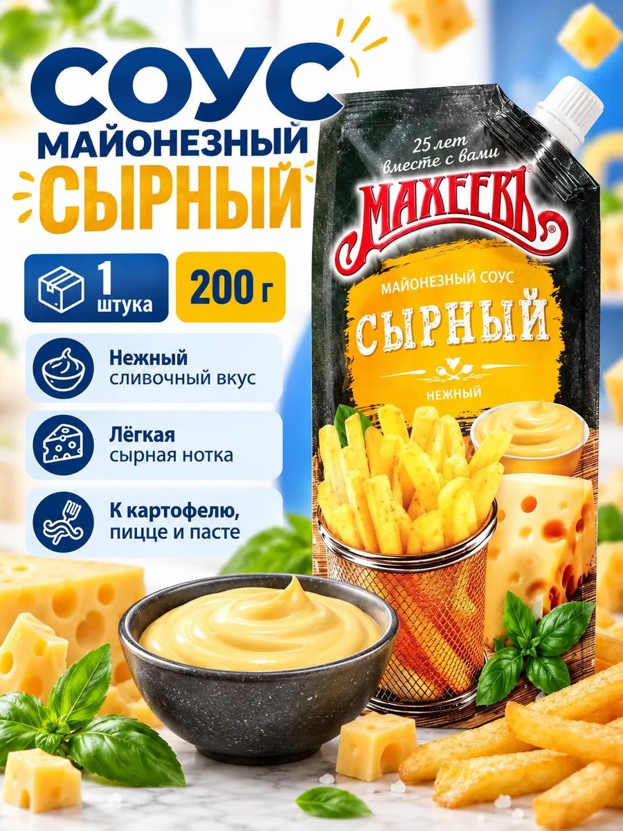 Соус 1 штука 200 грамм майонезный сырный