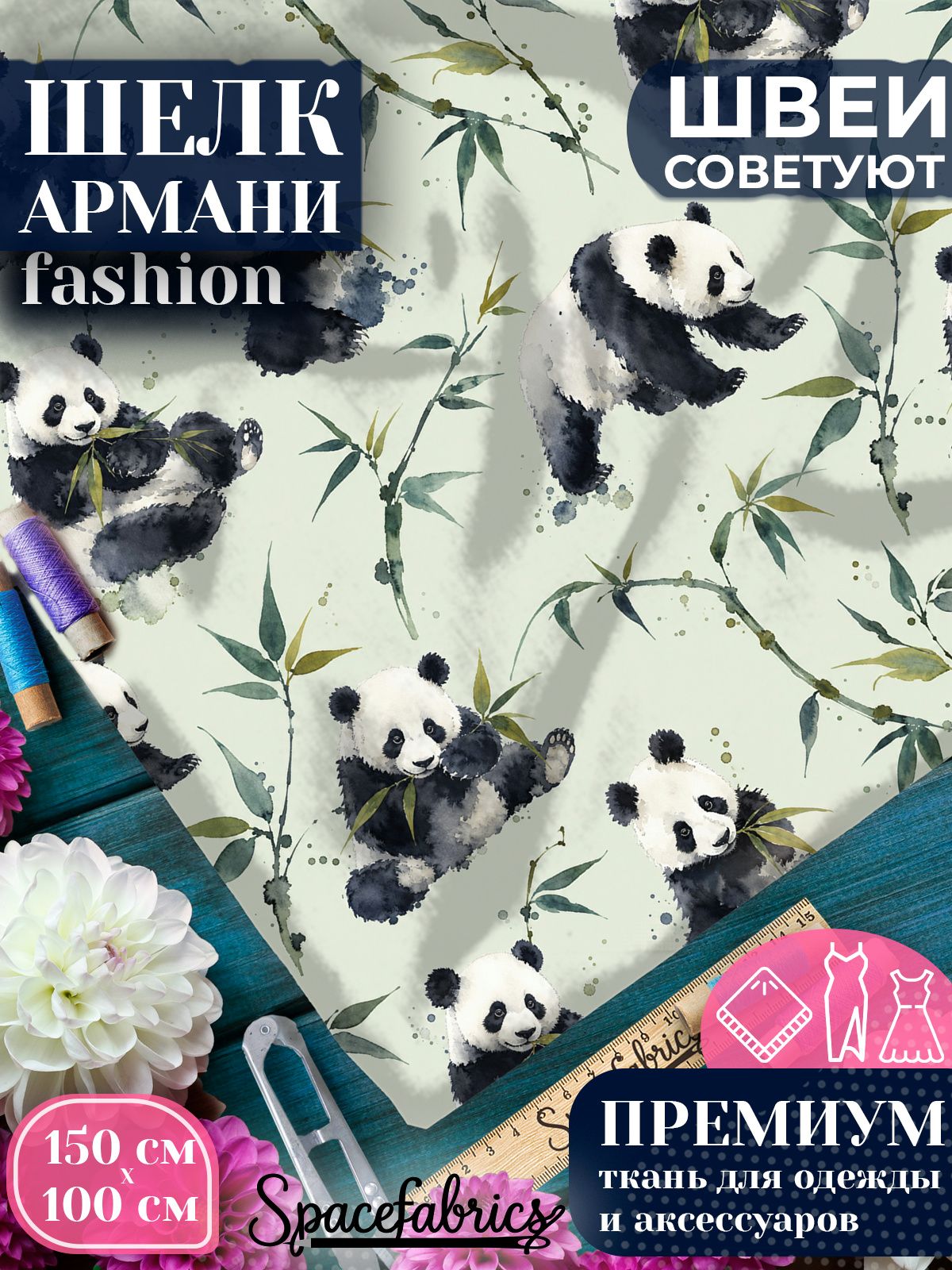 Ткань для шитья шелк Армани, искусственный атлас шелк для костюмов, платьев, юбок с принтом Панды