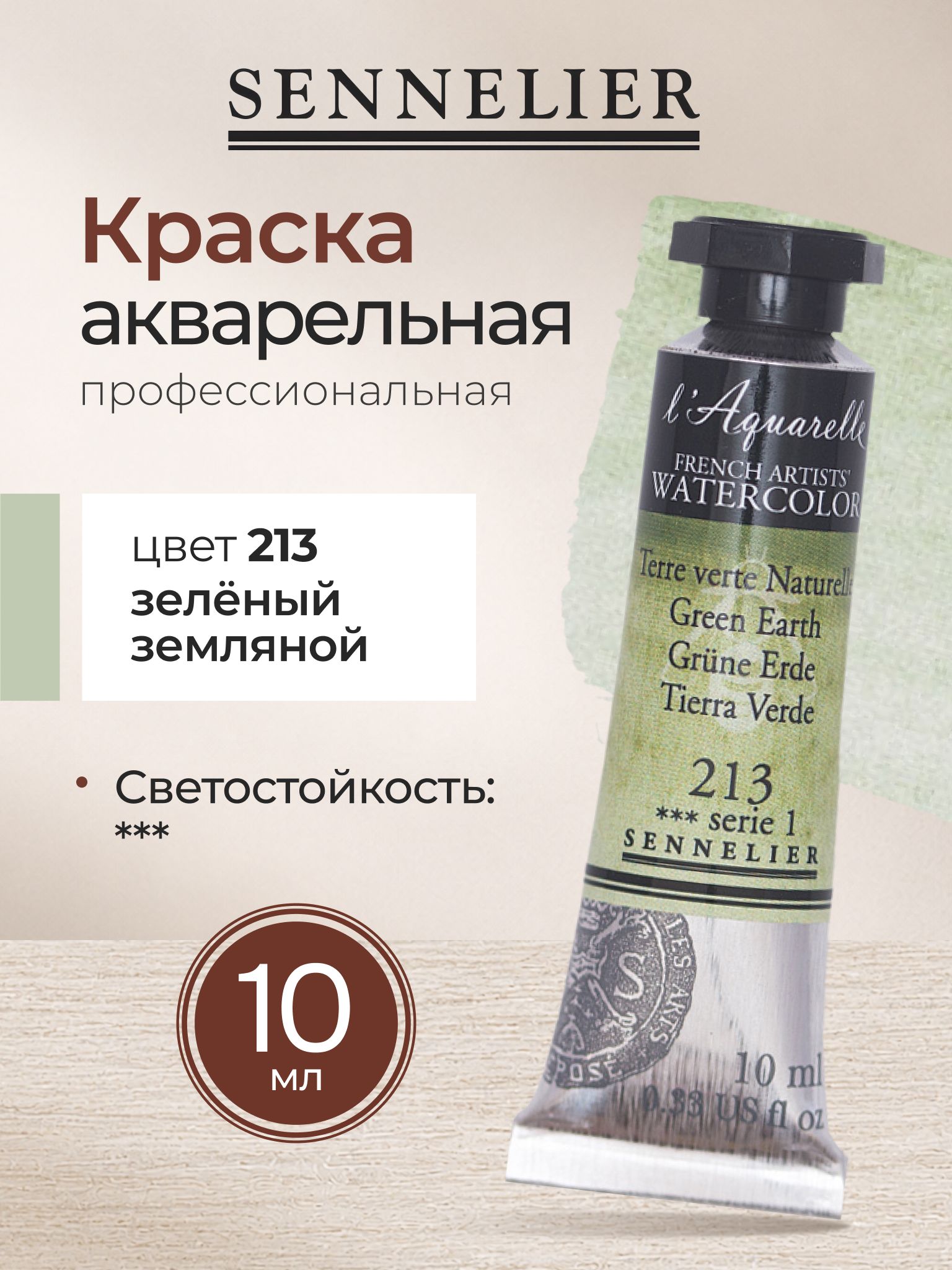 Sennelier L'aquarelle Акварельная художественная краска в тубе, 10мл зеленый земляной