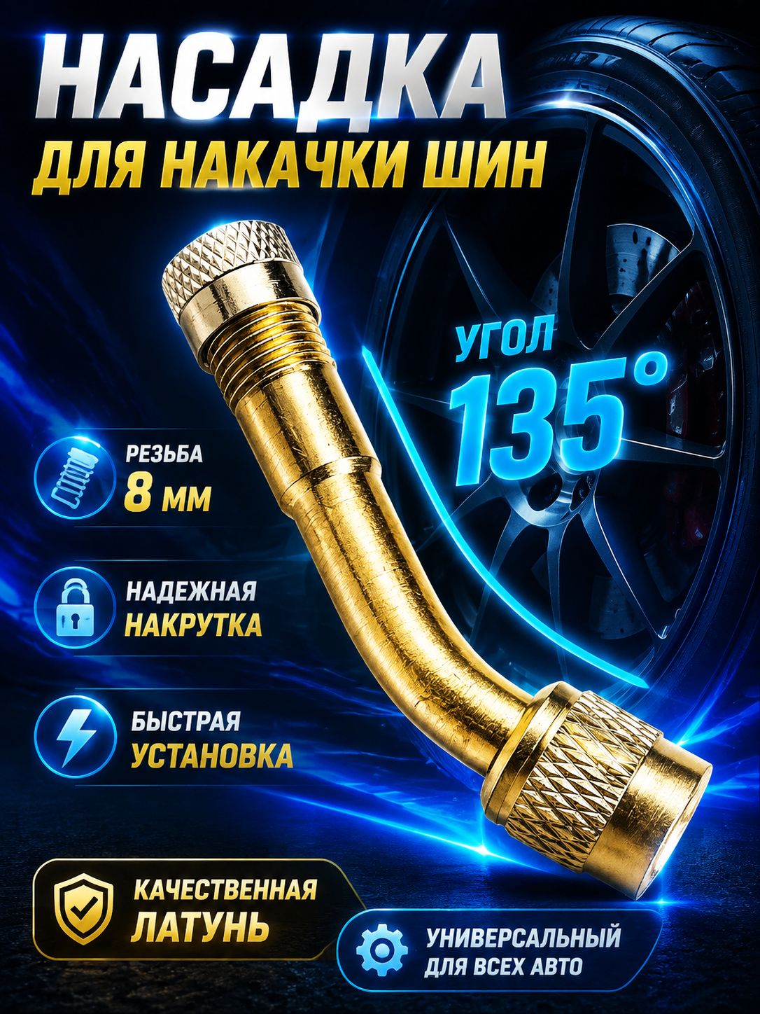 Насадка для накачки шин 135, латунный переходник для авто, мото и велосипеда, резьба 8 мм, удлинитель вентиля для насоса и компрессора