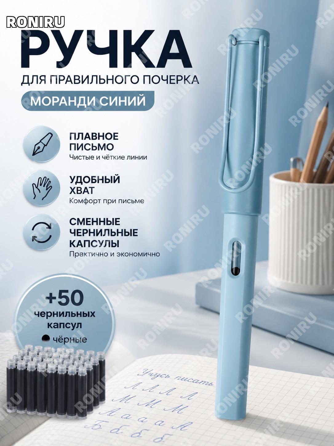 Ручка перьевая для письма и прописи школьная с 50 черными чернильными капсулами, корпус Моранди синий, пластик