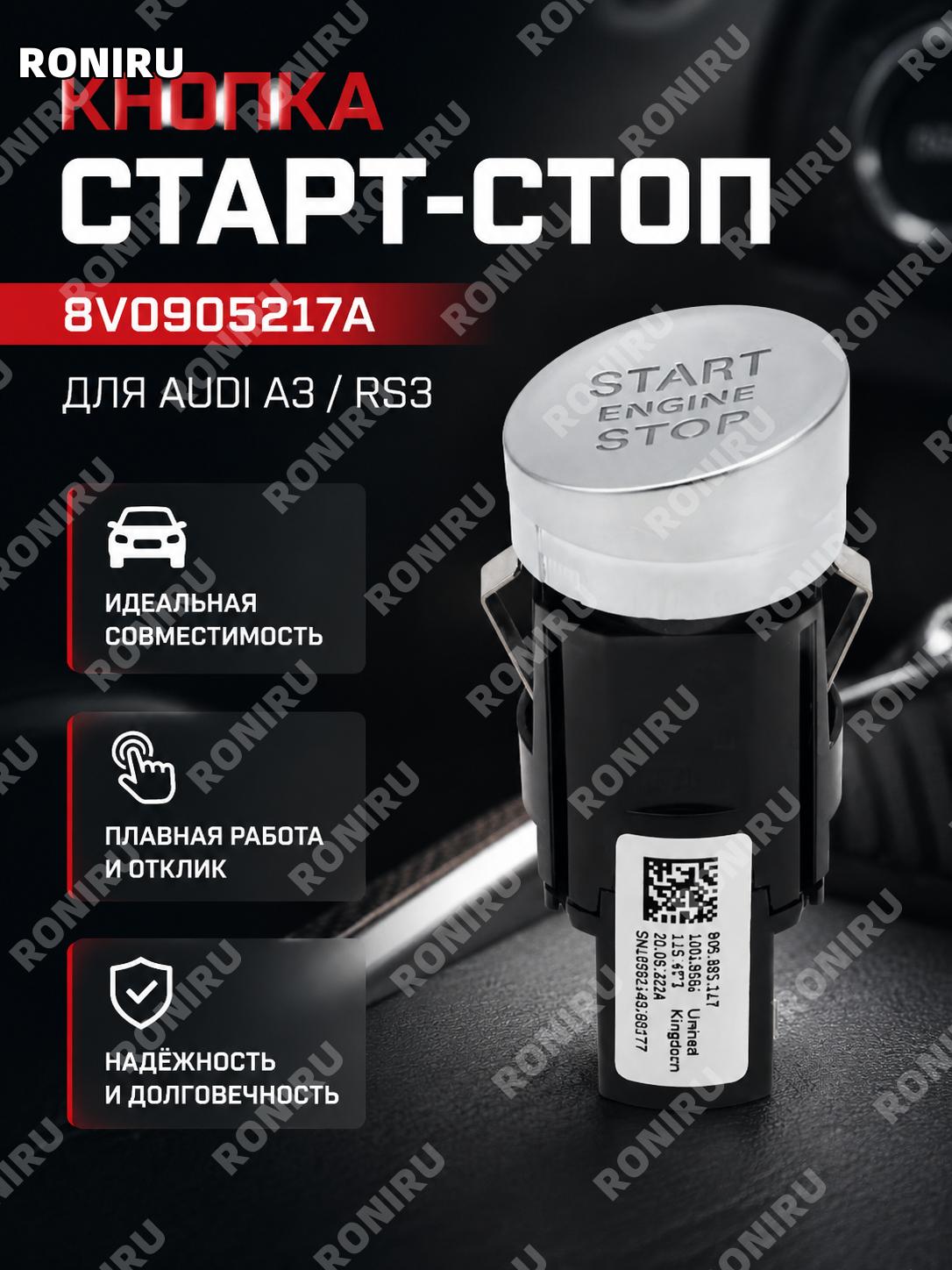 Кнопка запуска двигателя 8V0905217A для Audi A3 RS3, переключатель зажигания старт стоп 8v0905217 кнопка авто!