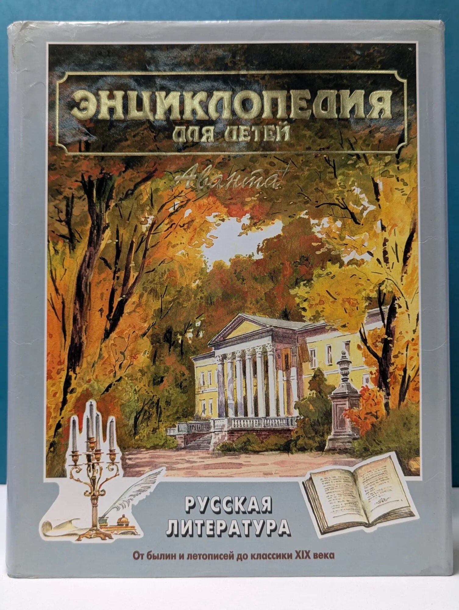 Энциклопедия для детей. Том 9. Русская литература. Аксенова Мария Дмитриевна (ред.) 1998