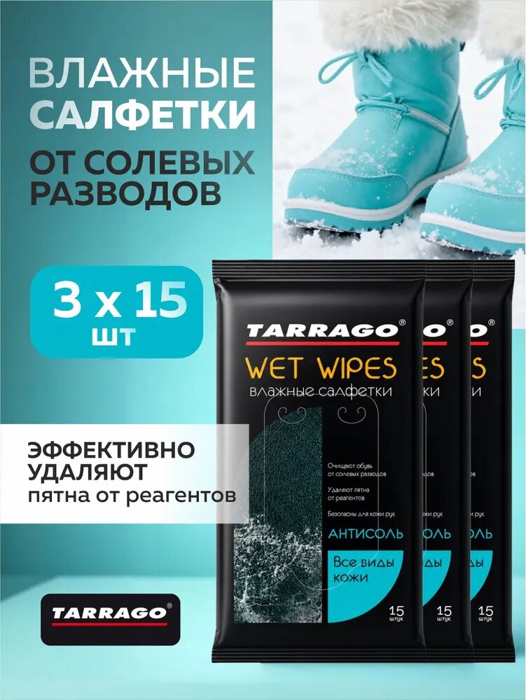 Салфетки для обуви, для чистки обуви, от солевых разводов, от реагентов, салфетки влажные анти-соль (3 упаковки по 15 штук ). Набор TARRAGO