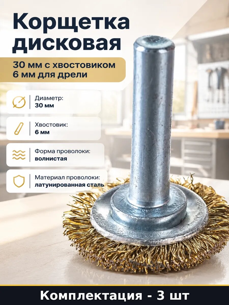 Насадка для дрели 30 мм хвостовик 6 мм латунь комплект 3