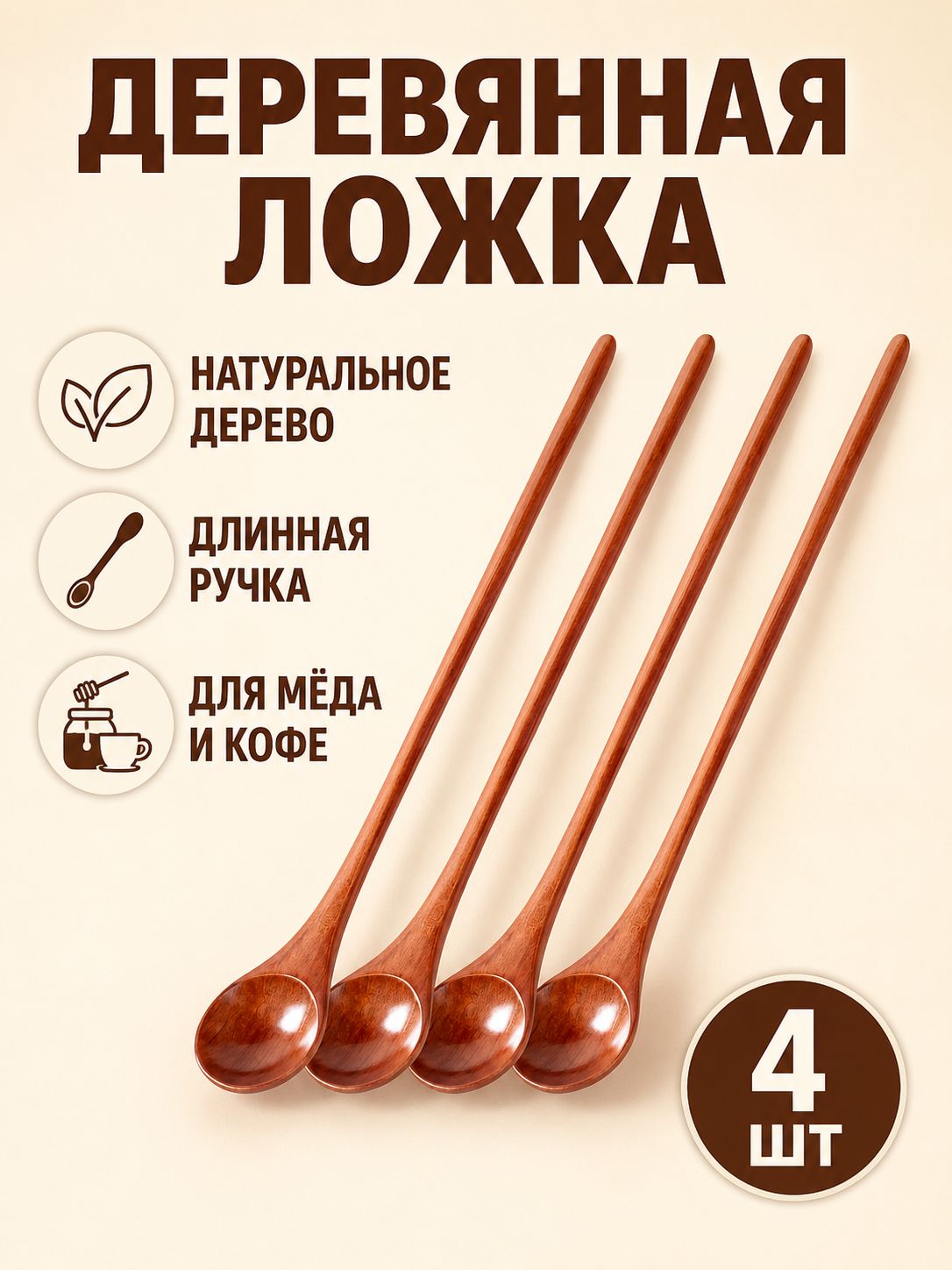Ложка для меда Деревянная ложка для меда с длинной ручкой, мини-ложка для кофе 4 предм. коричнево-красный
