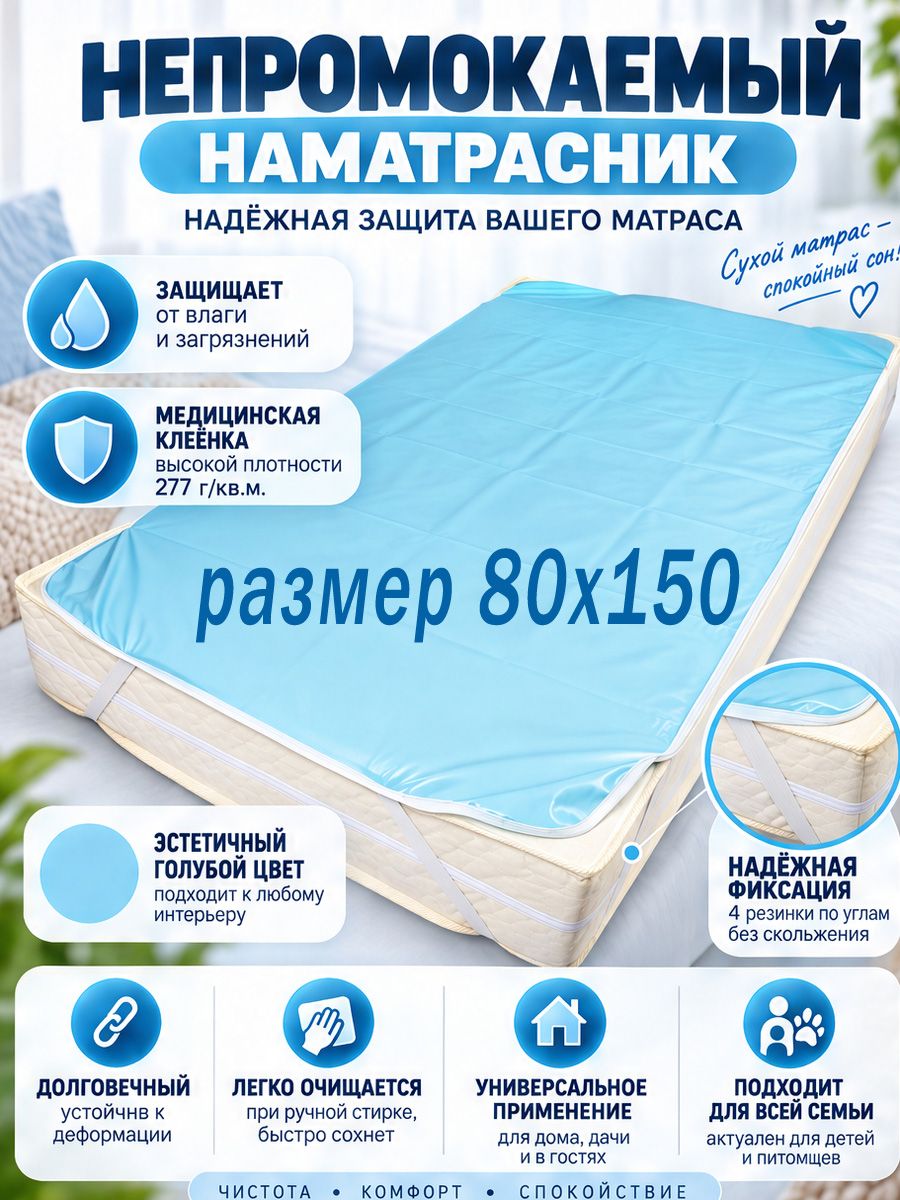 Непромокаемый наматрасник на 4х резинках по углам 80х150 из медицинской клеенки голубой цвет